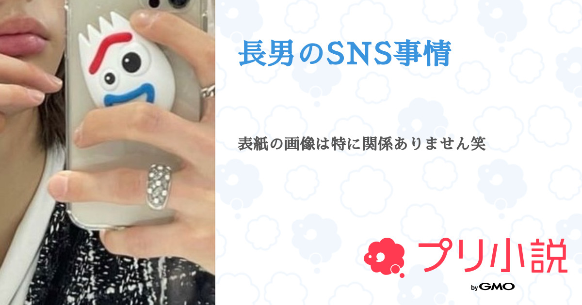 長男のSNS事情 - 全31話 【連載中】（わぁさんの夢小説） | 無料スマホ夢小説ならプリ小説 byGMO